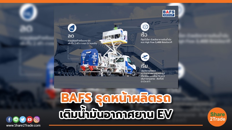 BAFS รุดหน้าผลิตรถ เติมน้ำมันอากาศยาน EV | Share2Trade
